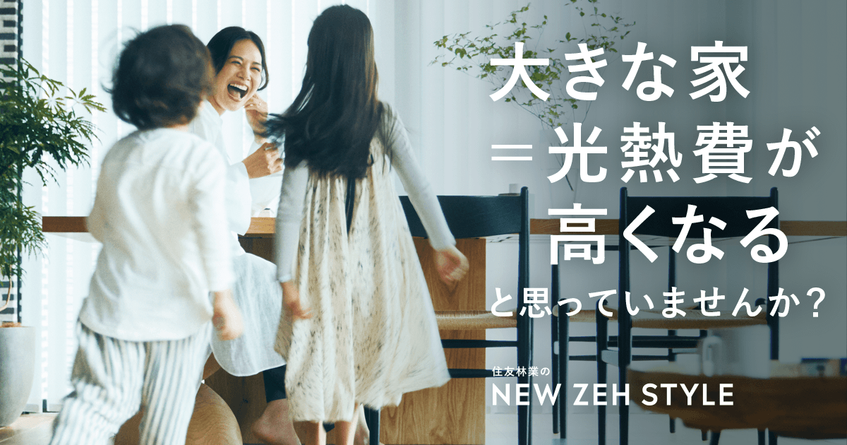 住友林業のNEW ZEH STYLE（ニュー・ゼッチ・スタイル）｜住友林業